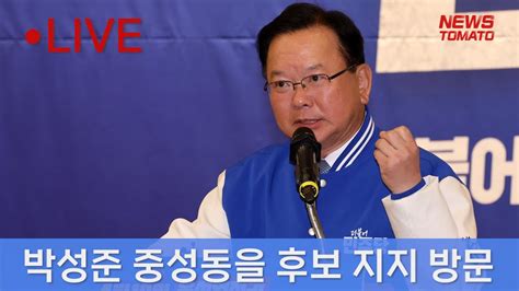Live 박성준 중성동을 후보 지지 방문 Youtube