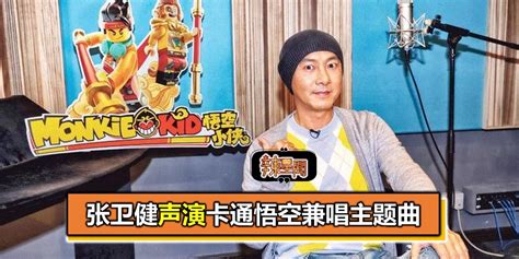 张卫健声演卡通悟空兼唱主题曲 辣手网