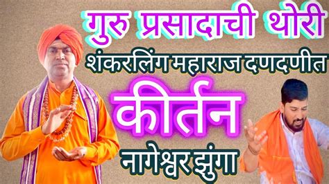 गुरु प्रसादाची थोरी महिमा असे श्रेष्ठ भारी दणदणीत कीर्तन श्री १०८