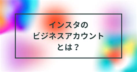 Instagramビジネスアカウント プロアカウント とは種類やカテゴリの設定方法を徹底解説 年 月最新 デジナビ