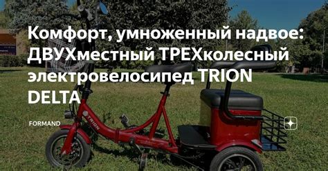 Комфорт, умноженный надвое: ДВУХместный ТРЕХколесный электровелосипед ...