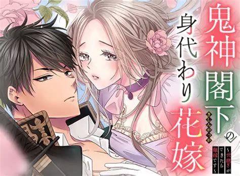 鬼神閣下の身代わり花嫁 ～世継ぎができたら離縁です～はちくもりんを読むなら無料話充実のマンガmeeマンガミー！