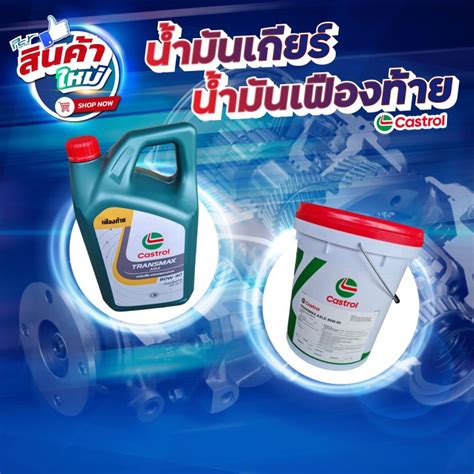 น้ำมันเกียร์ น้ำมันเฟืองท้าย Castrol 80w 90 ขนาด 5 18 ลิตร