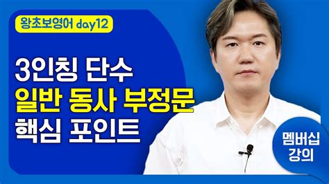 🔶왕초보영어 Day12🔶 그녀는 웃지 않는다 3인칭 단수 일반 동사의 부정문 마스터하기 Youtube