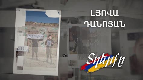 Տղերքը․ Լյովա Դանոյան Youtube
