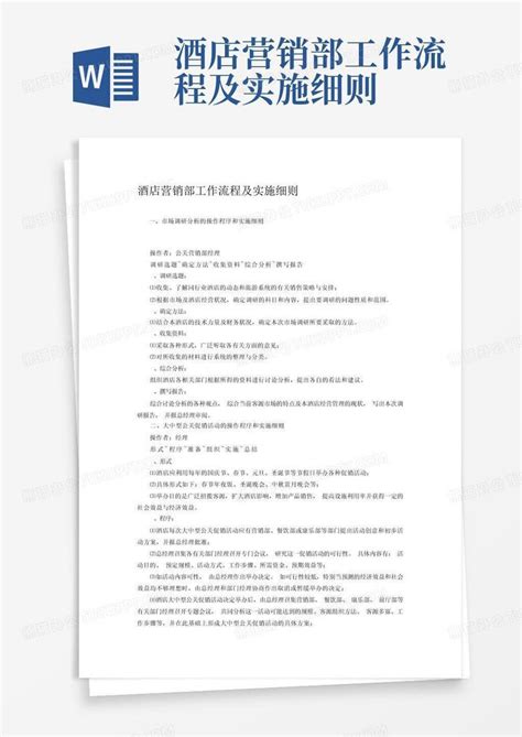 酒店营销部工作流程及实施细则word模板下载编号qjmjeevy熊猫办公