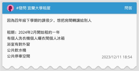 發問 宜蘭大學租屋 問答板 Dcard