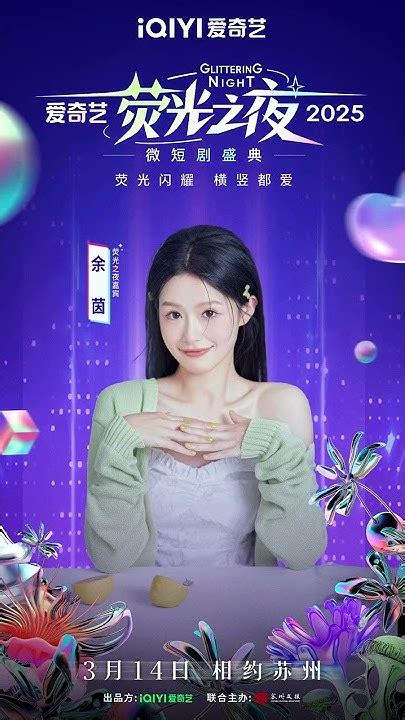 🌟2025荧光之夜阵容官宣！爆款微短剧与实力演员齐聚爱奇艺荧光之夜🔥 2025荧光之夜 Shorts Youtube