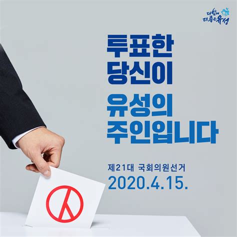 유성구청 유성이 제21대 국회의원선거 대한민국 헌법 제1조 2항 대한민국의 주권은 국민에게