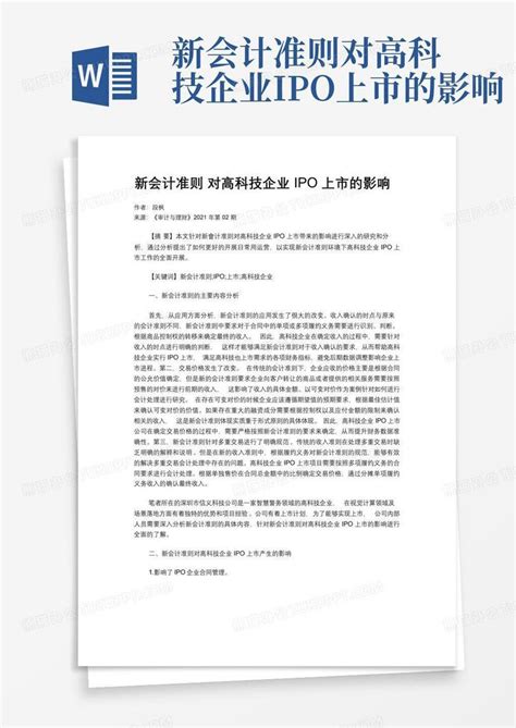 新会计准则对高科技企业ipo上市的影响word模板下载编号ljkxndda熊猫办公