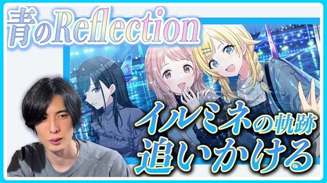 初見『青のreflection』サポコミュ Live シャニマス イルミネーションスターズ Youtube