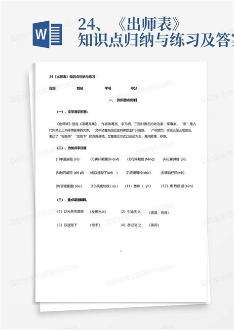 24出师表知识点归纳与练习及答案Word模板下载 编号qzeaeayw 熊猫办公