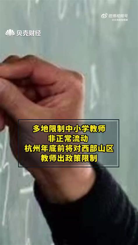 「多地限制教师非正常流动，杭州年底前将对西部山区教师出政策」近年来全国多地已对中小学教师非正常流动作出限制。广东江门台山市教育局已通知各高中