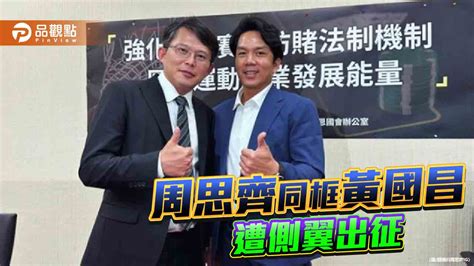 周思齊出席防賭公聽會 合體黃國昌！側翼揚言「引退賽不用去了」 蕃新聞