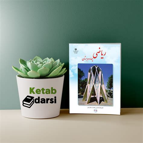 کتاب درسی ریاضی چهارم ابتدایی فروشگاه کتاب درسی