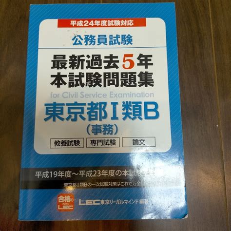 公務員試験最新過去5年本試験問題集東京都1類b事務 平成24年度試験対応の通販 By チャプチェ46s Shop｜ラクマ