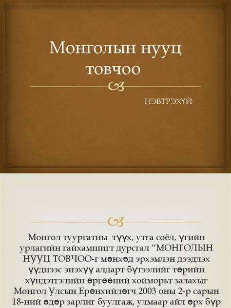 Монголын нууц товчоо Pdf