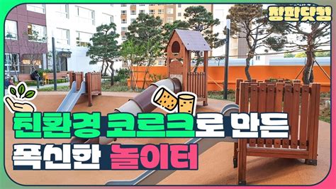 친환경 코르크 바닥재 어린이 놀이터 시공 YouTube