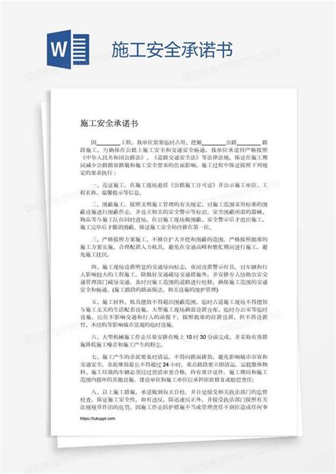 施工安全承诺书模板下载 承诺书 图客巴巴