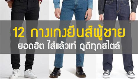 12 กางเกงยีนส์ผู้ชาย ยอดฮิต ใส่แล้วเท่ ดูดีทุกสไตล์ Maleextratoday
