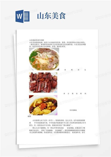 山东美食 Word模板下载编号qwegoxjx熊猫办公