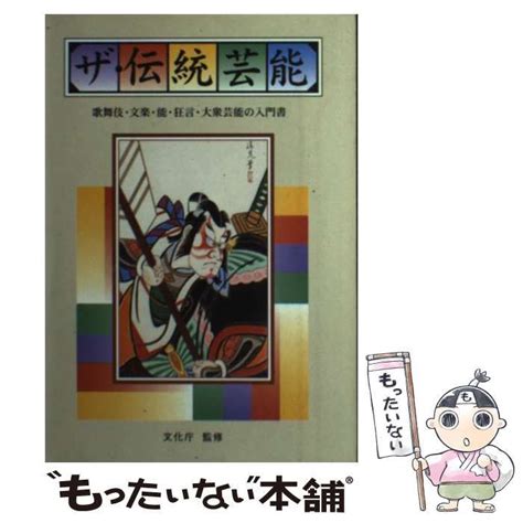 中古 ザ伝統芸能 歌舞伎文楽能狂言大衆芸能の入門書 文化庁大蔵省印刷局 大蔵省印刷局 もったいない本舗 12 31