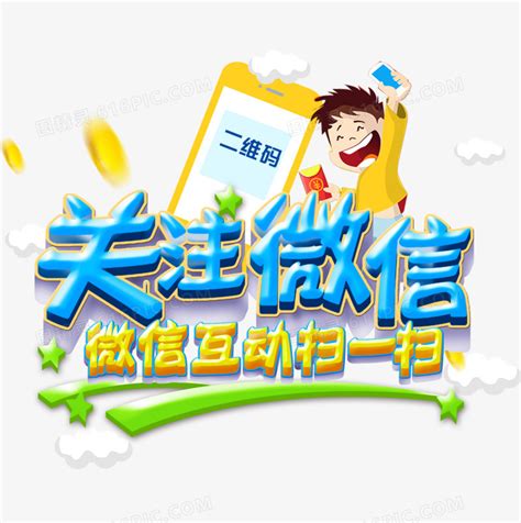 关注微信互动扫一扫图片免费下载 PNG素材 编号vwxiddnll 图精灵