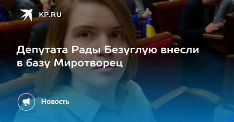 Депутата Рады Безуглую внесли в базу Миротворец Kp Ru