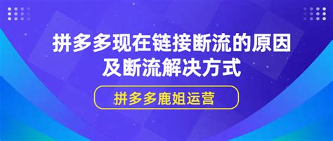 拼多多现在链接断流的3个原因及断流解决方式 知乎