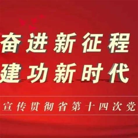 省检察院举办学习贯彻省第十四次党代会精神宣讲报告会工作青海部署