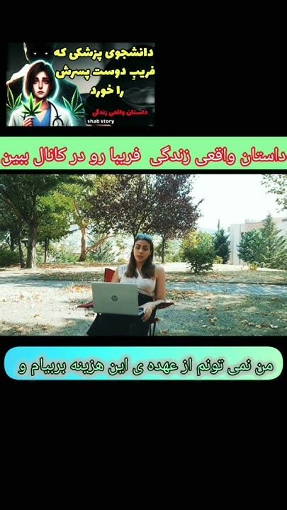 سرنوشت تلخ دانشجوی پزشکی Youtube