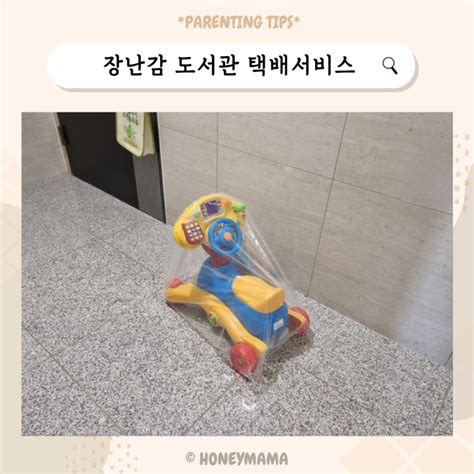 아기장난감대여 서초 장난감도서관 택배서비스 신청방법 및 Top 5 대여목록 네이버 블로그