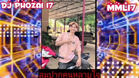 ลมปากคกหลายใจ💦💉🧪 2023 กำลังฮิตในtiktok สายปาร์ตี้ รตีลวง 2022 🧨🚀 Youtube