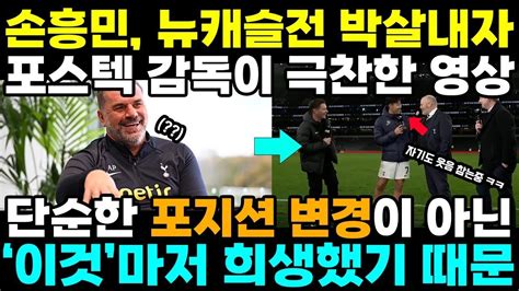 포스텍 감독 새 결정 발표 손흥민이 히샬리송에 패스한 이유 Youtube
