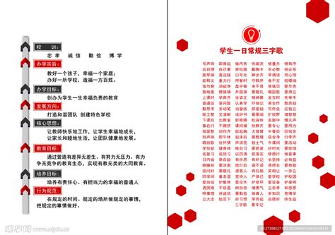 学校封皮内页学生一日常规三字歌设计图 招贴设计 广告设计 设计图库 昵图网