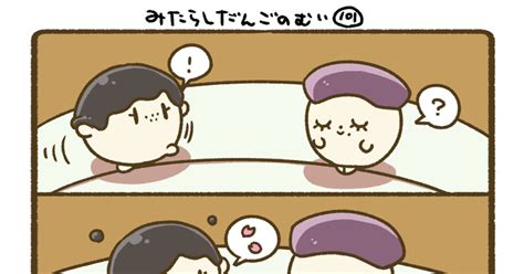 オリジナル みたらしだんごのむい101～105 ラムネぐみのマンガ 漫画 Pixiv