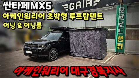 싼타페mx5 아케인워리어 초박형 루프탑텐트 어닝 And 어닝룸 차박패키지 캠핑 차박 Automobile Youtube