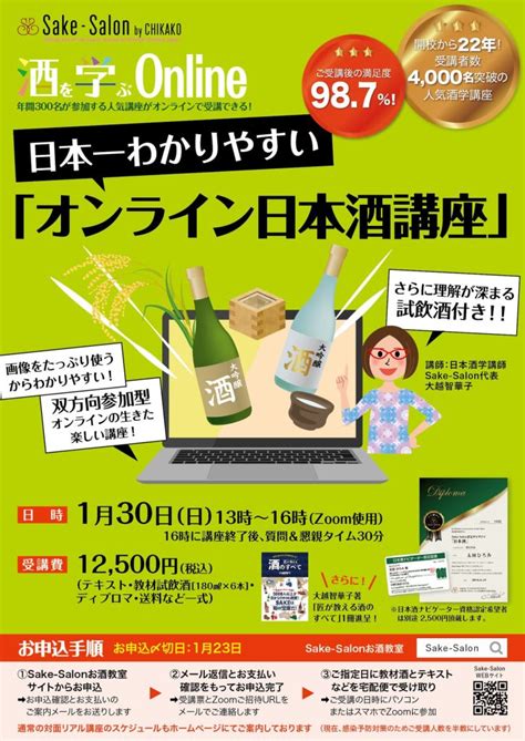 オンライン日本酒講座 ～世界のお酒が学べる＆楽しめる～ 大越智華子のsake Salon