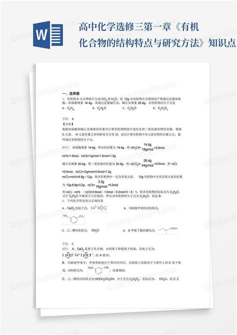 高中化学选修三第一章《有机化合物的结构特点与研究方法》知识点1word模板下载编号qvknyoon熊猫办公