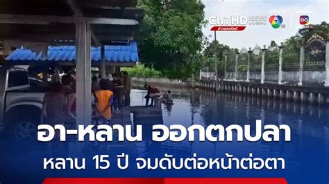 ข่าวหลานชายวัย 15 จมน้ำหายต่อหน้าอา หลังลงไปเก็บเบ็ดในคลอง