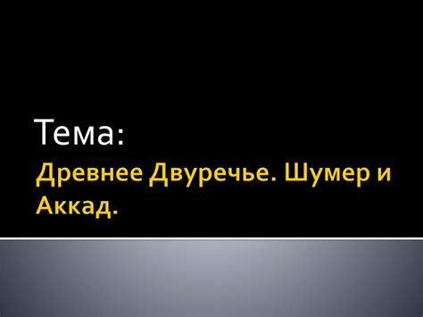 Древнее Двуречье Шумер и Аккад презентация онлайн