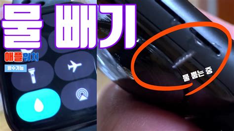 애플워치 물 빼기 애플워치 방수 기능 Youtube