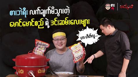 စားဘဲရီး လက်ချက်မိသွားတဲ့ မောင်မောင်စည်ရဲ့ ဒင်းဆမ်းလေးများ Youtube