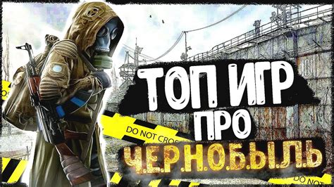 6 ЛУЧШИХ Игр Про ЧЕРНОБЫЛЬ/Игры похожие на сталкер - YouTube