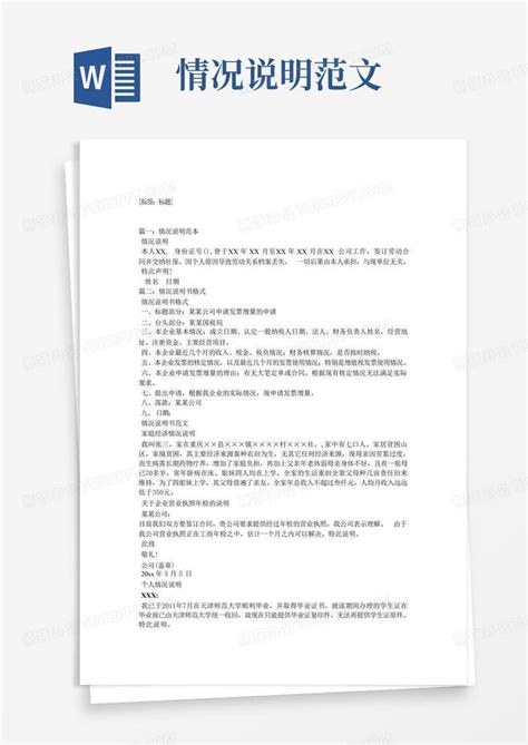 情况说明范文word模板下载编号qgbombzx熊猫办公