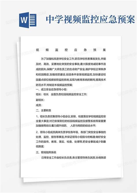 中学视频监控应急预案Word模板下载 编号qmvjyynk 熊猫办公