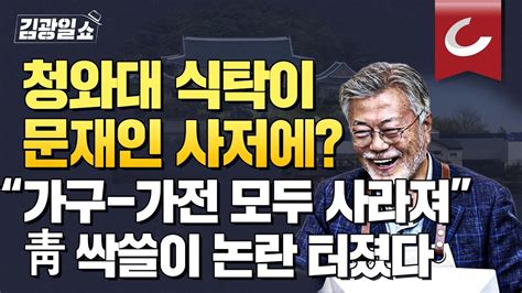 김광일쇼 어쩐지 휑하더라니 ‘靑 집기 싹쓸이 논란 속 문재인 사저에서 발견된 의문의 식탁 Youtube