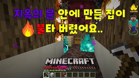 마인크래프트지옥의 문 안에 만든 집이 불타 버렸어요 Youtube