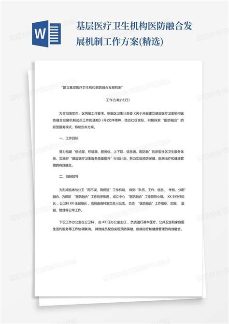基层医疗卫生机构医防融合发展机制工作方案精选word模板下载编号qeryyrdj熊猫办公
