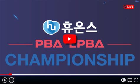 휴온스 Pba 챔피언십 중계 Pba 일정 대회 대진표 상금 선수명단